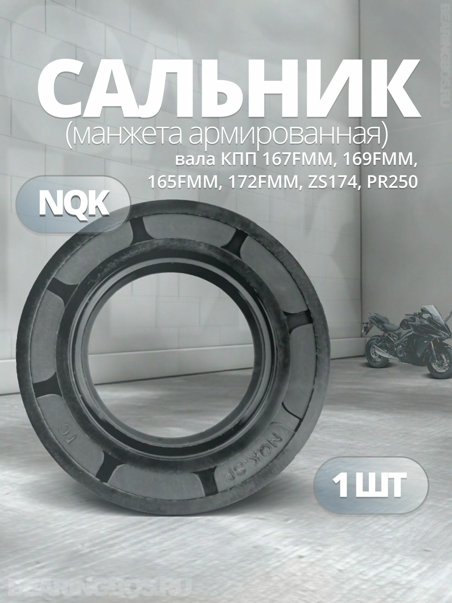 Сальник вала КПП 167FMM, 169FMM, 165FMM, 172FMM, ZS174, PR250 NQK SF - 1 ШТ.