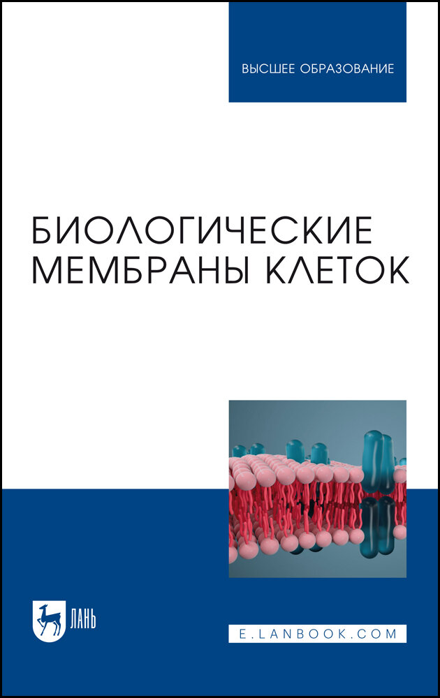 Биологические мембраны клеток