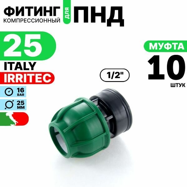 Муфта IRRITEC фитинг ПНД 25 х 1/2" вн. резьба. Комплект 10 штук