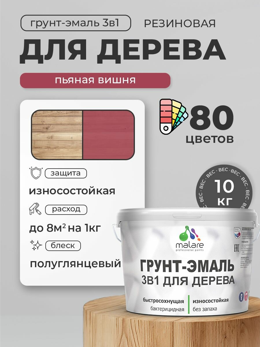 Резиновая Грунт-Эмаль 3 в 1 Malare для деревянных поверхностей/ краска по дереву с антисептическим эффектом/ быстросохнущая моющаяся без запаха полуглянцевая, пьяная вишня, 10 кг