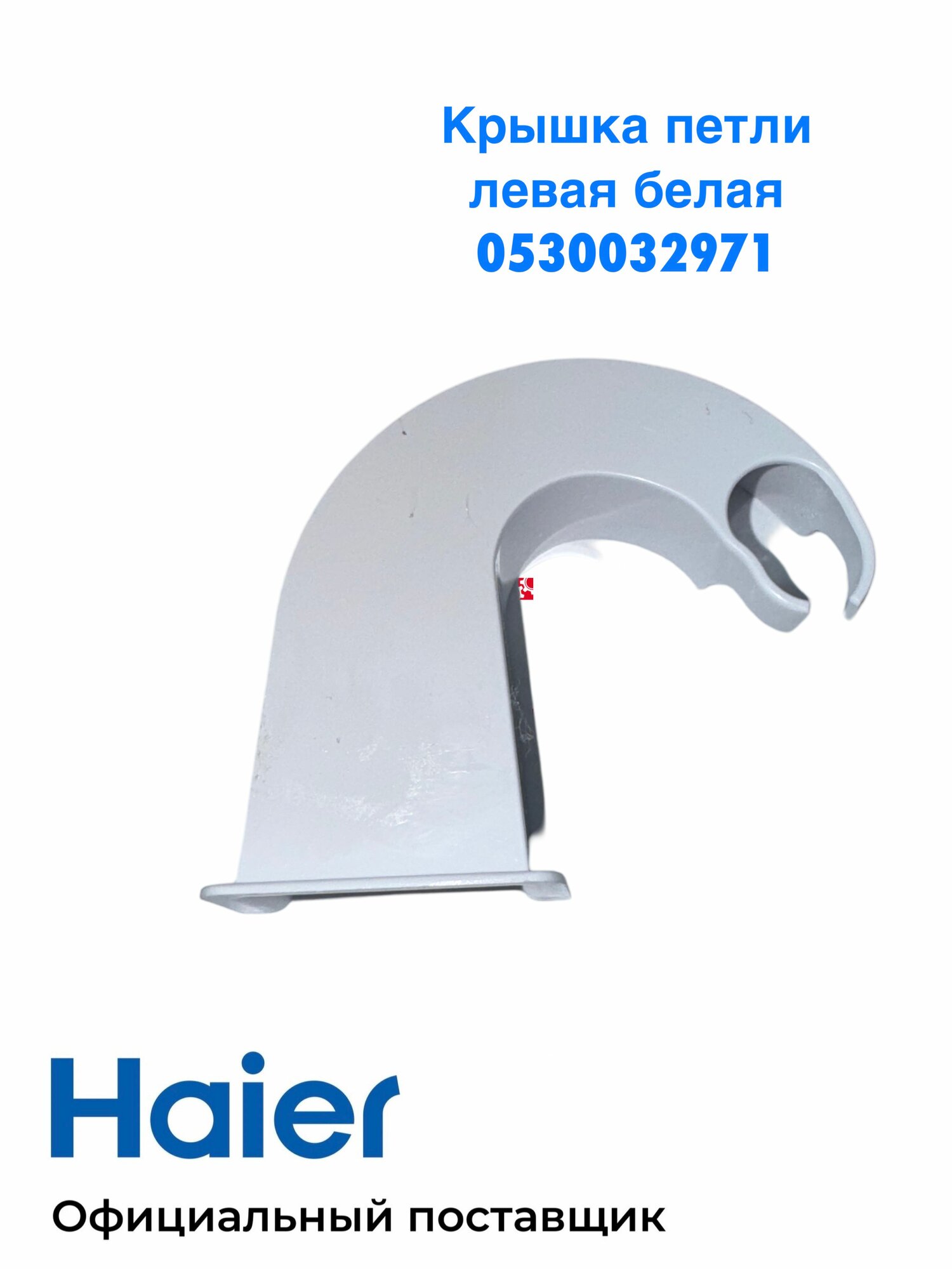 Заглушка (крышка) верхней левой петли для холодильника Haier 0530032971, оригинал