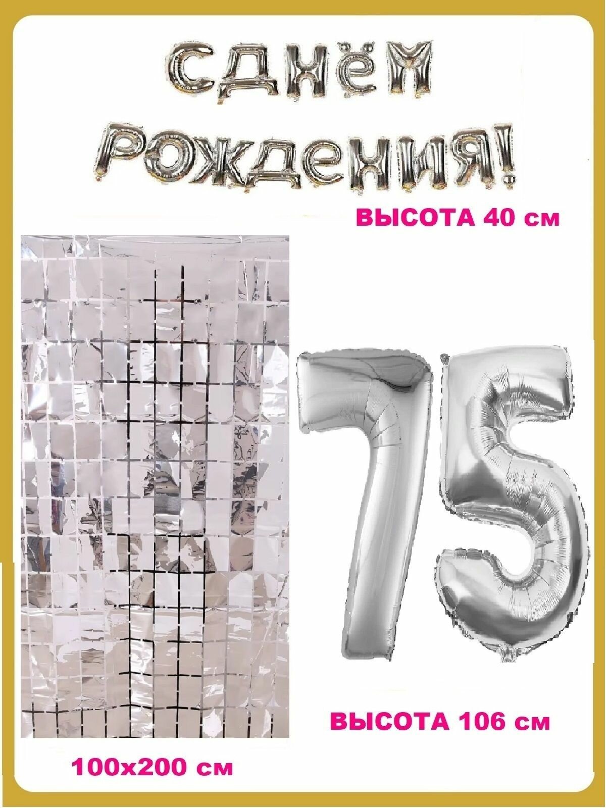 Набор для фотозоны шары Цифра 75 + Гирлянда в виде надписи СДР! + Занавес серебряные (шс7)(шс5)(шсг)(шсз)