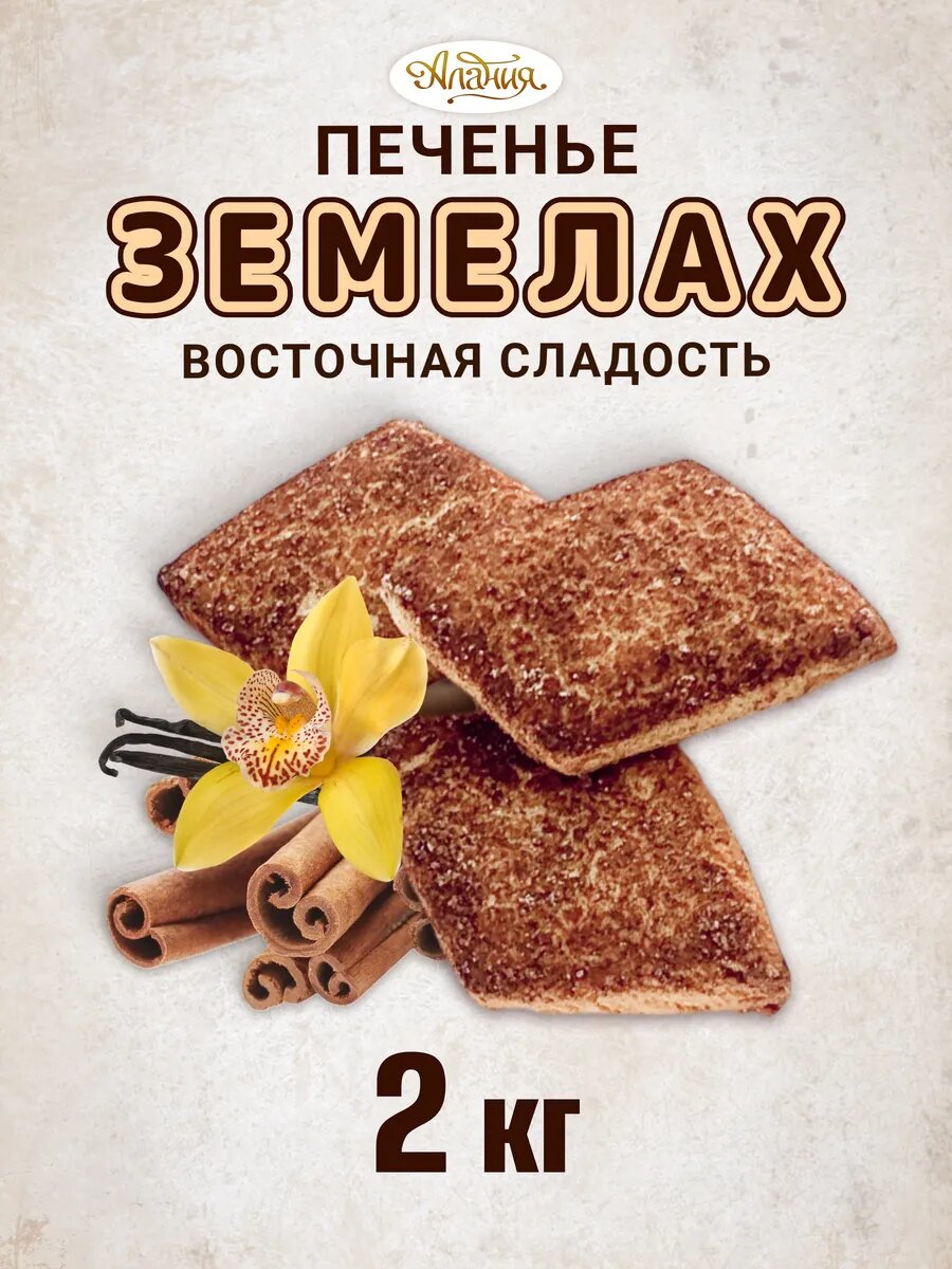 Печенье песочное "Земелах", 2 кг. Восточная мучная сладость.