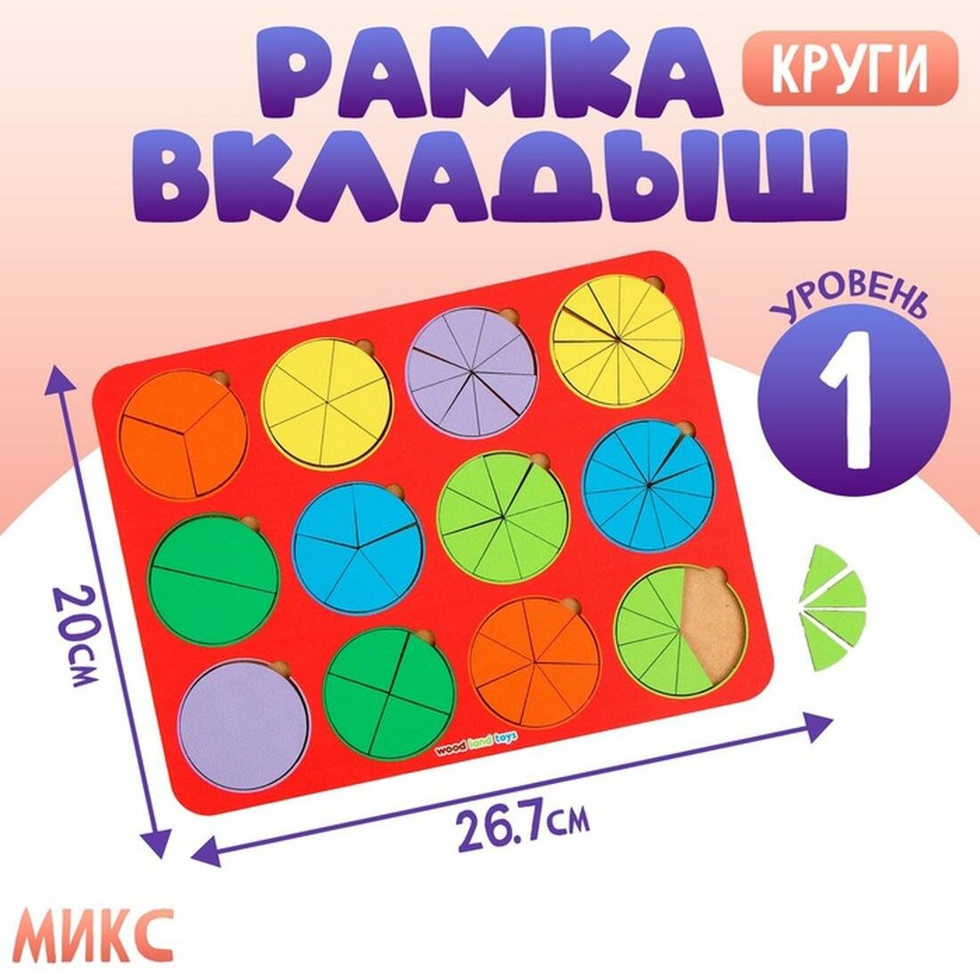 Рамка - вкладыш «Круги, 12 шт.» дроби по методике Никитина, 1 уровень, микс