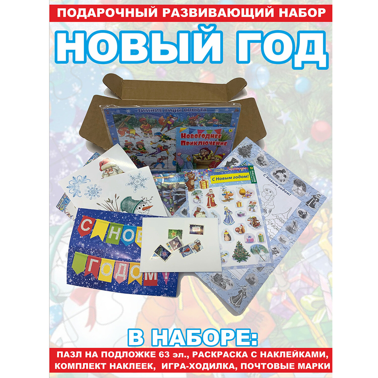 Подарочный набор "Новый год", пазл, раскраска, игра-ходилка и наклейки, для детей.