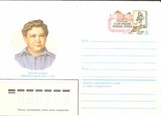 Конверт с ОМ СССР 1983 г. 100 лет со дня рождения чешского поэта Ярослава Гашека