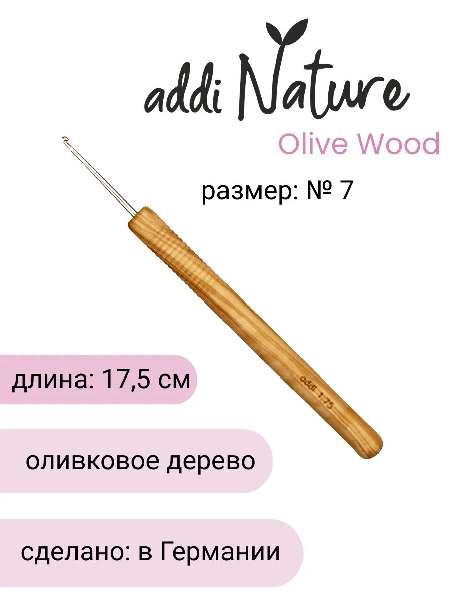 Крючок вязальный ADDINATURE №7