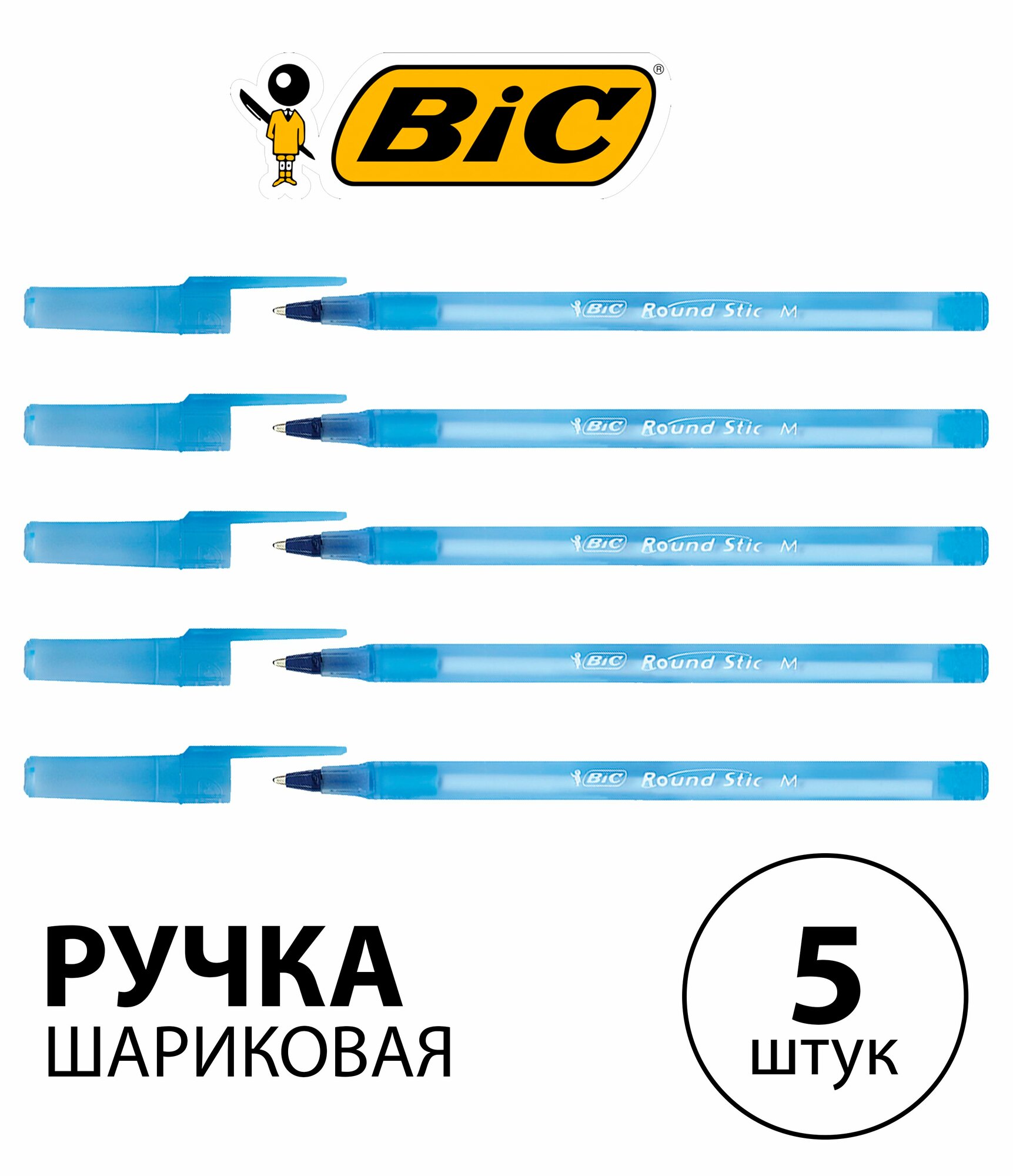 Набор 5 шт. - Ручка шариковая Bic "Round Stic" синяя, 1,0 мм, 9345982