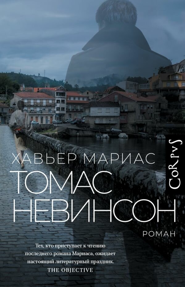Томас Невинсон / Мариас Х.