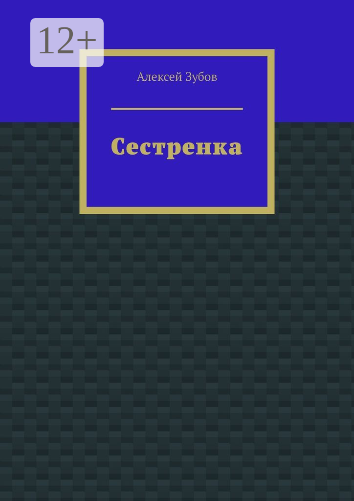 Сестренка