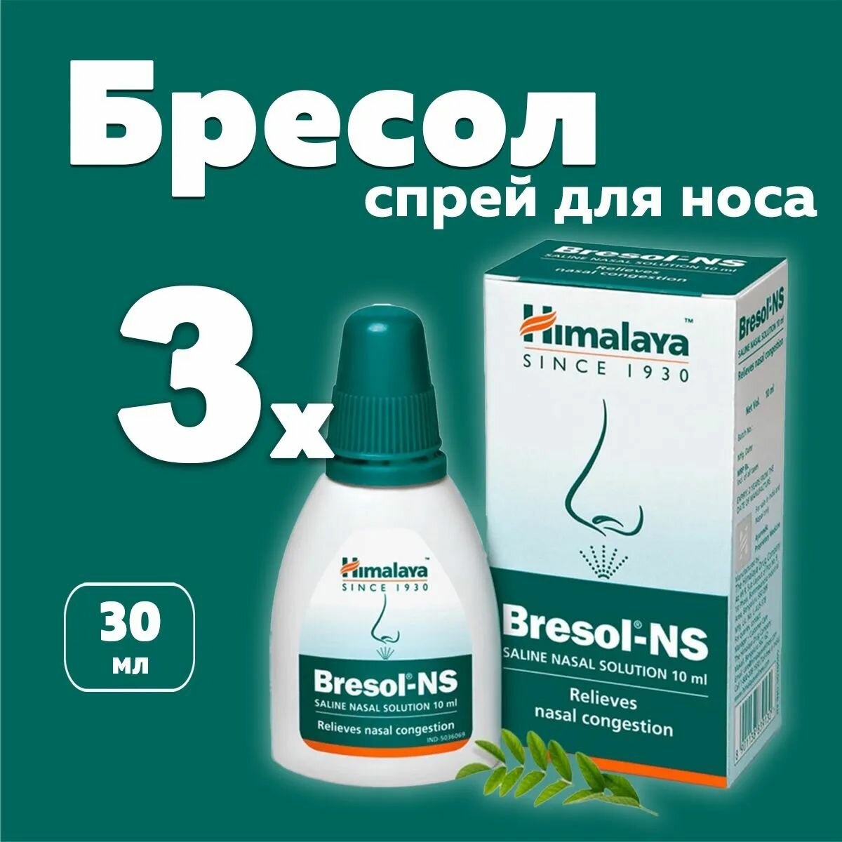 Капли-спрей Бресол нс для носа (Bresol-NS Saline Nasal Solution Himalaya), 3х10 мл