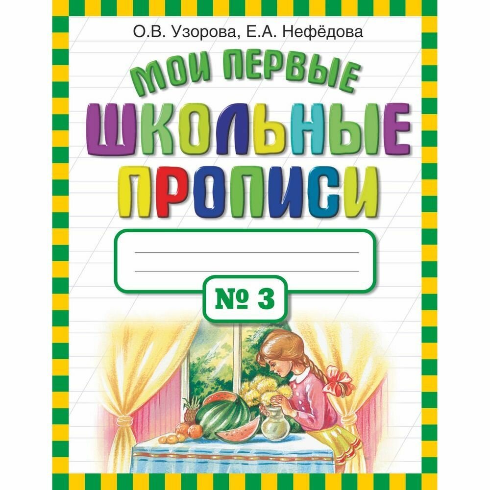 Прописи АСТ Мои первые школьные. Часть 3/4. 2022 год, О. Узорова, Е. Нефедова