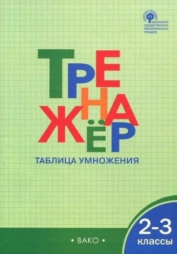 Рабочая тетрадь вако Тренажер по математике. Таблица умножения. 2-3 классы. ФГОС. 2023 год, О. И. Дмитриева