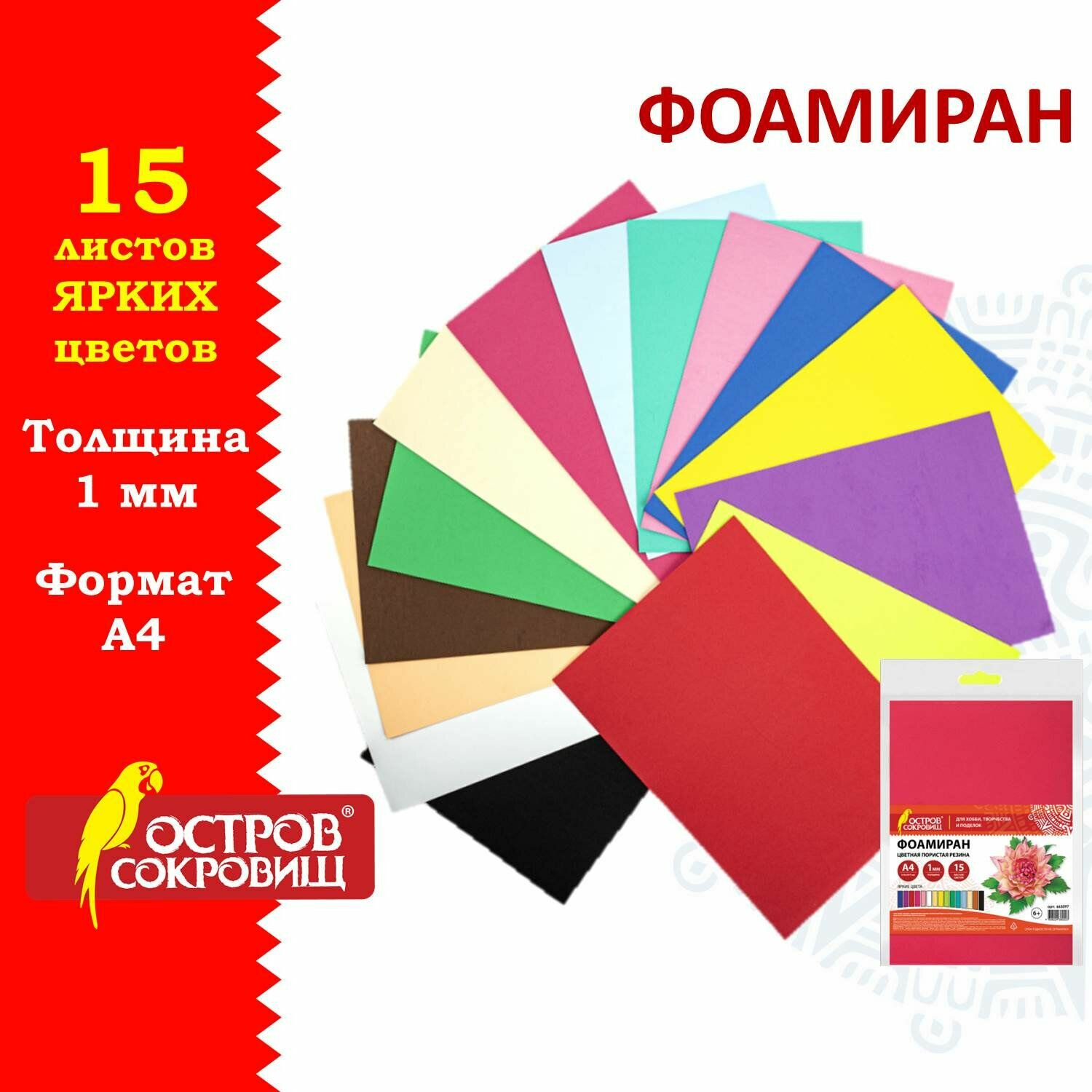 Фоамиран Остров сокровищ А4, 1 мм, 15 листов, 15 ярких цветов