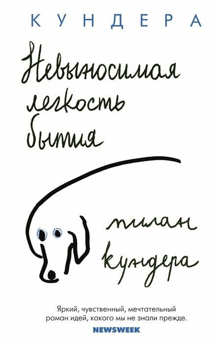 Книга Азбука Кундера М. Невыносимая легкость бытия, 2022, 352 страницы