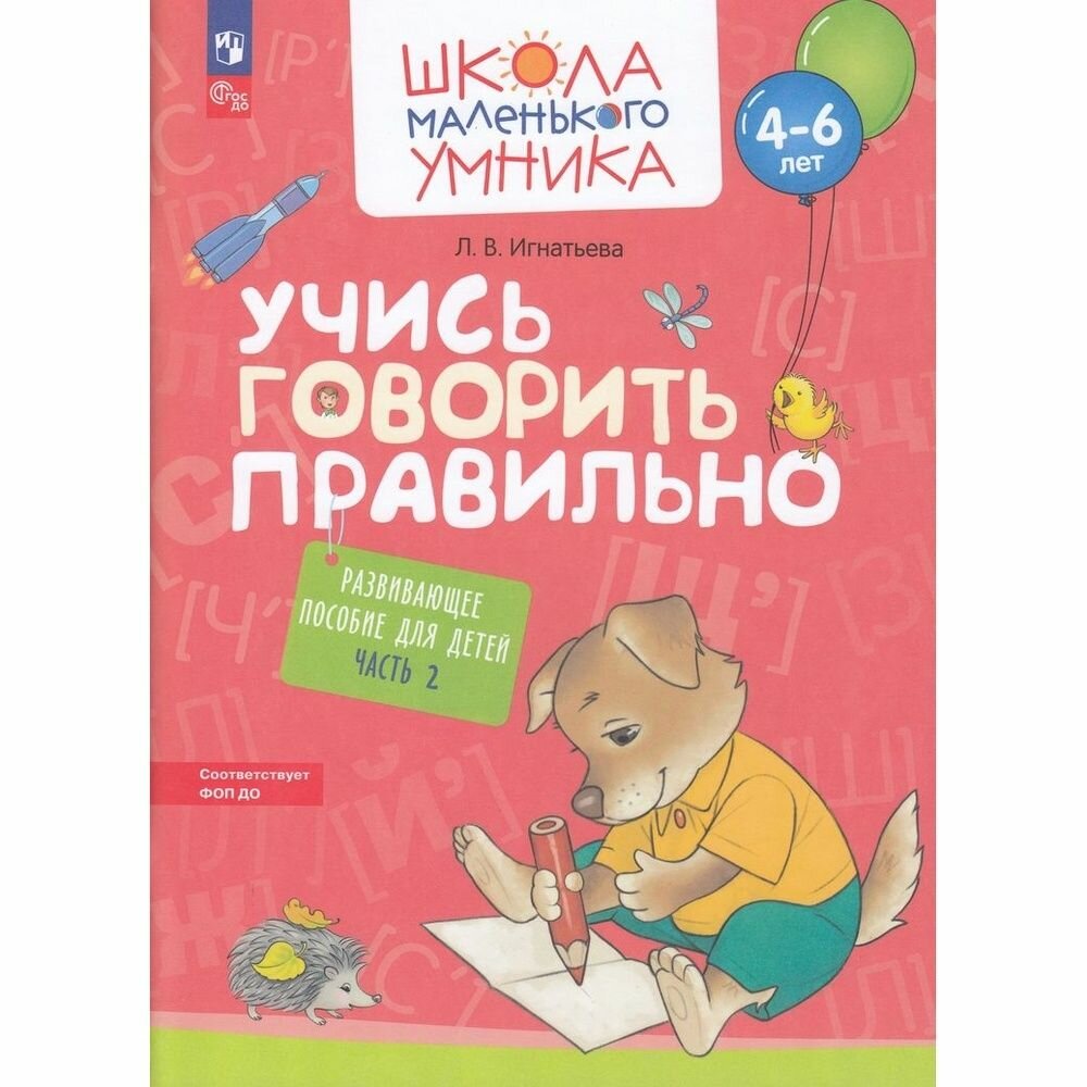 Развивающее пособие Просвещение Школа маленького умника. Учись говорить правильно. Часть 2/2. ФГОС до. 2023 год, Л. В. Игнатьева