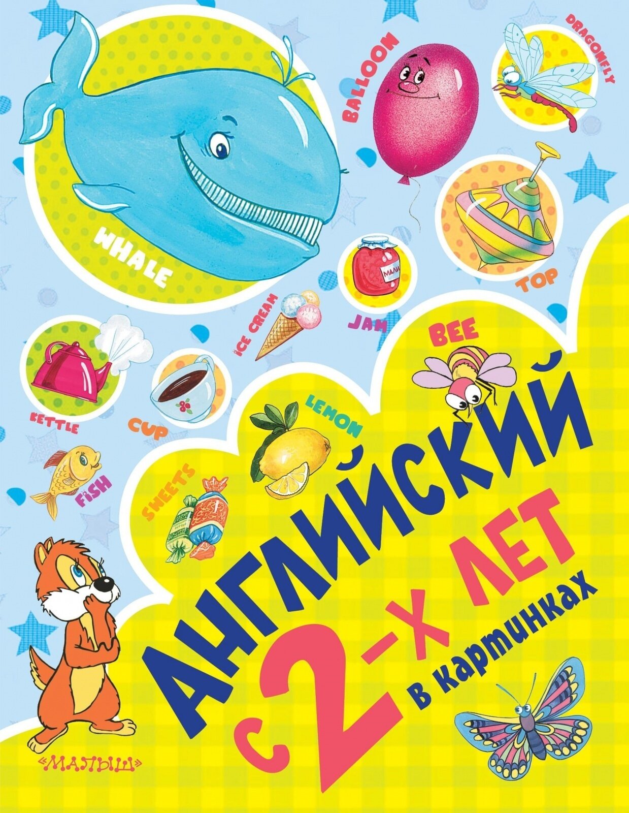 Книга-тренажер Издательство Малыш Английский с 2-х лет в картинках