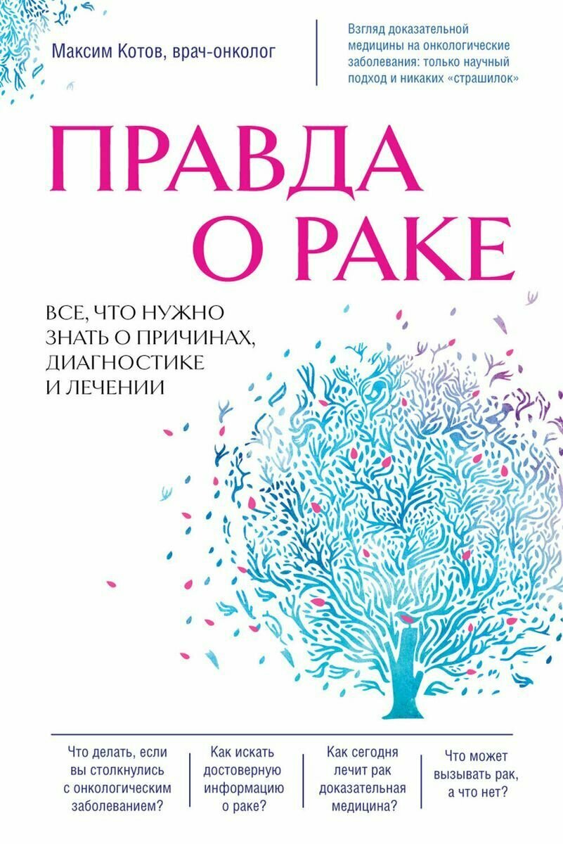 Книга ЭКСМО Рак победим. Правда о раке. Все что нужно знать о причинах, диагностике и лечении. 2023 год, М. Котов