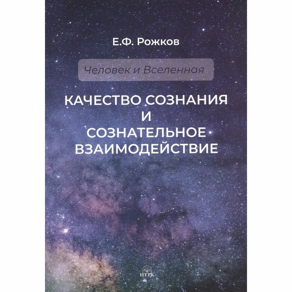 Книга Издательство итрк Качество сознания и сознательное взаимодействие. 2019 год, Рожков Е.
