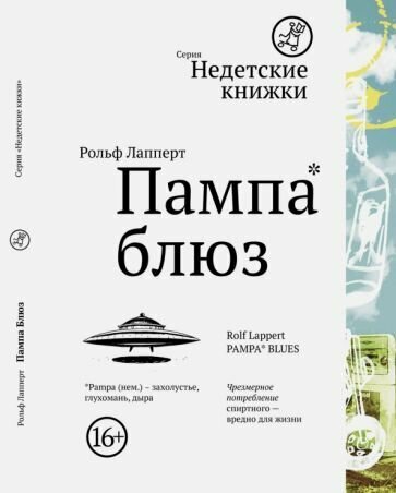 Книга Самокат Пампа-блюз. 2015 год, Р. Лапперт