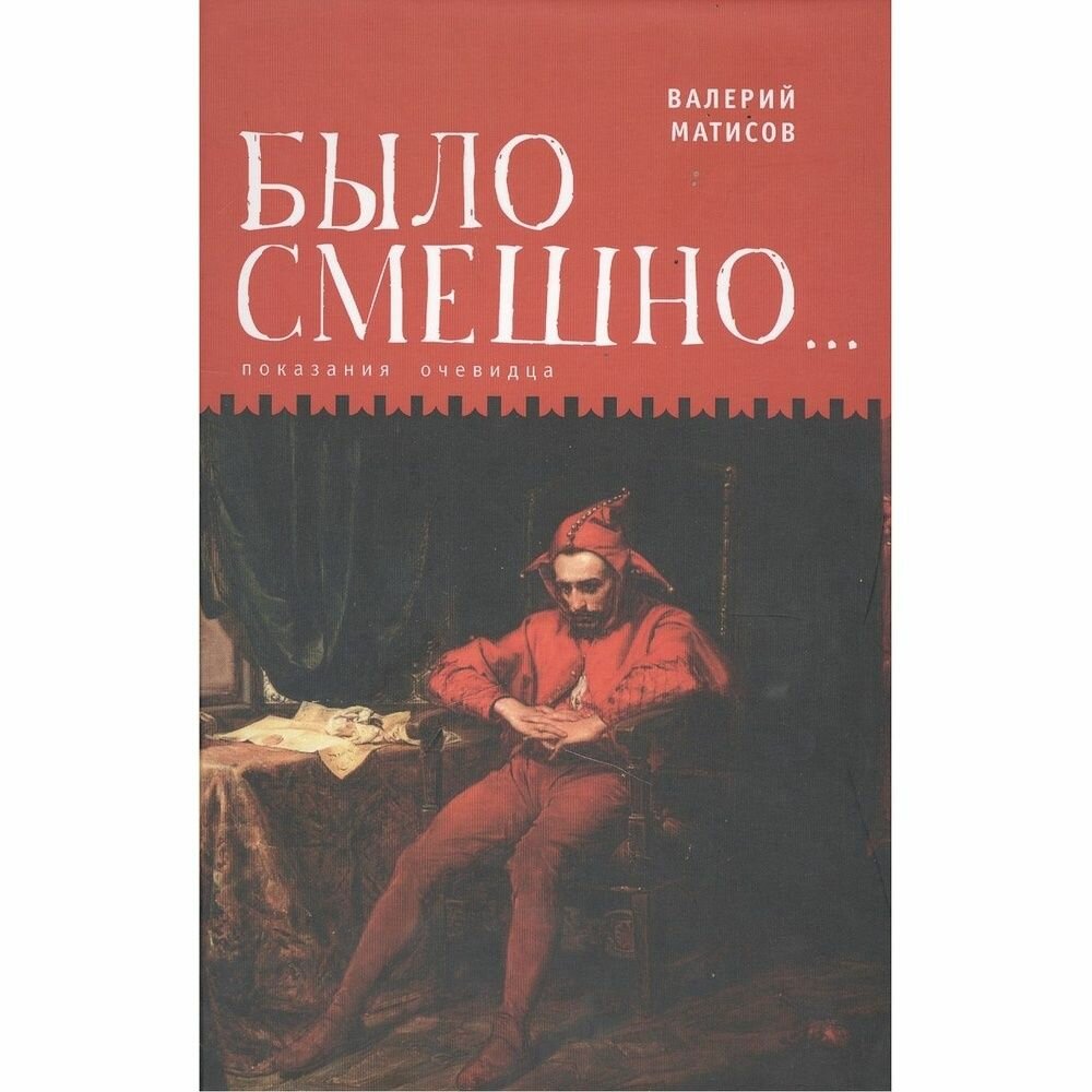 Книга Алетейя Было смешно Показания очевидца. 2021 год, Матисов В.