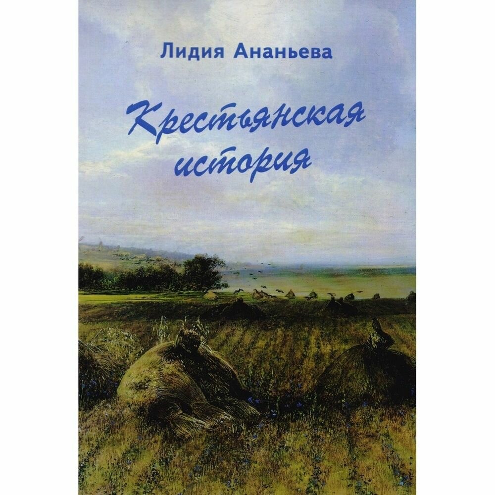 Книга Издательство итрк Крестьянская история. 2017 год, Ананьева Л.