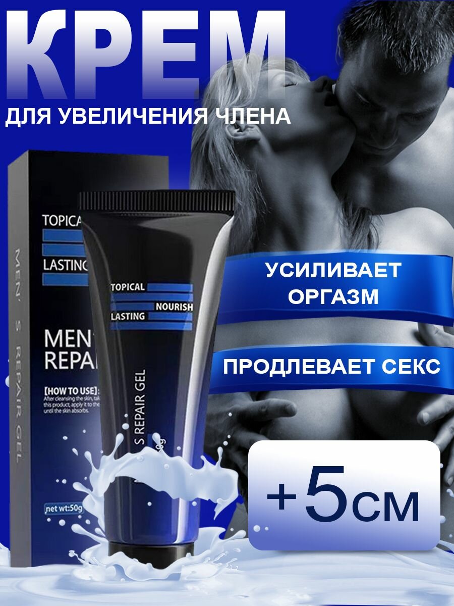 Крем для увеличения члена, возбудитель для мужчин, товары для взрослых 18+