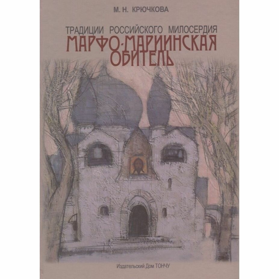 Книга тончу Традиции российского милосердия. Марфо-Мариинская обитель. 2018 год, Крючкова М.