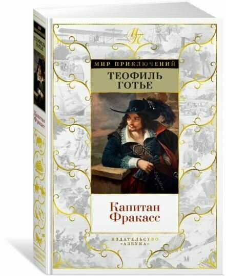 Книга Азбука-Аттикус Мир приключений. Капитан Фракасс. 2023 год, Т. Готье