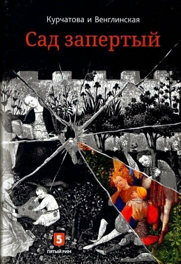Книга Пятый Рим Лето по Даниилу Андреевичу. Сад запертый. 2018 год, Курчатова Н, Венглинская К.