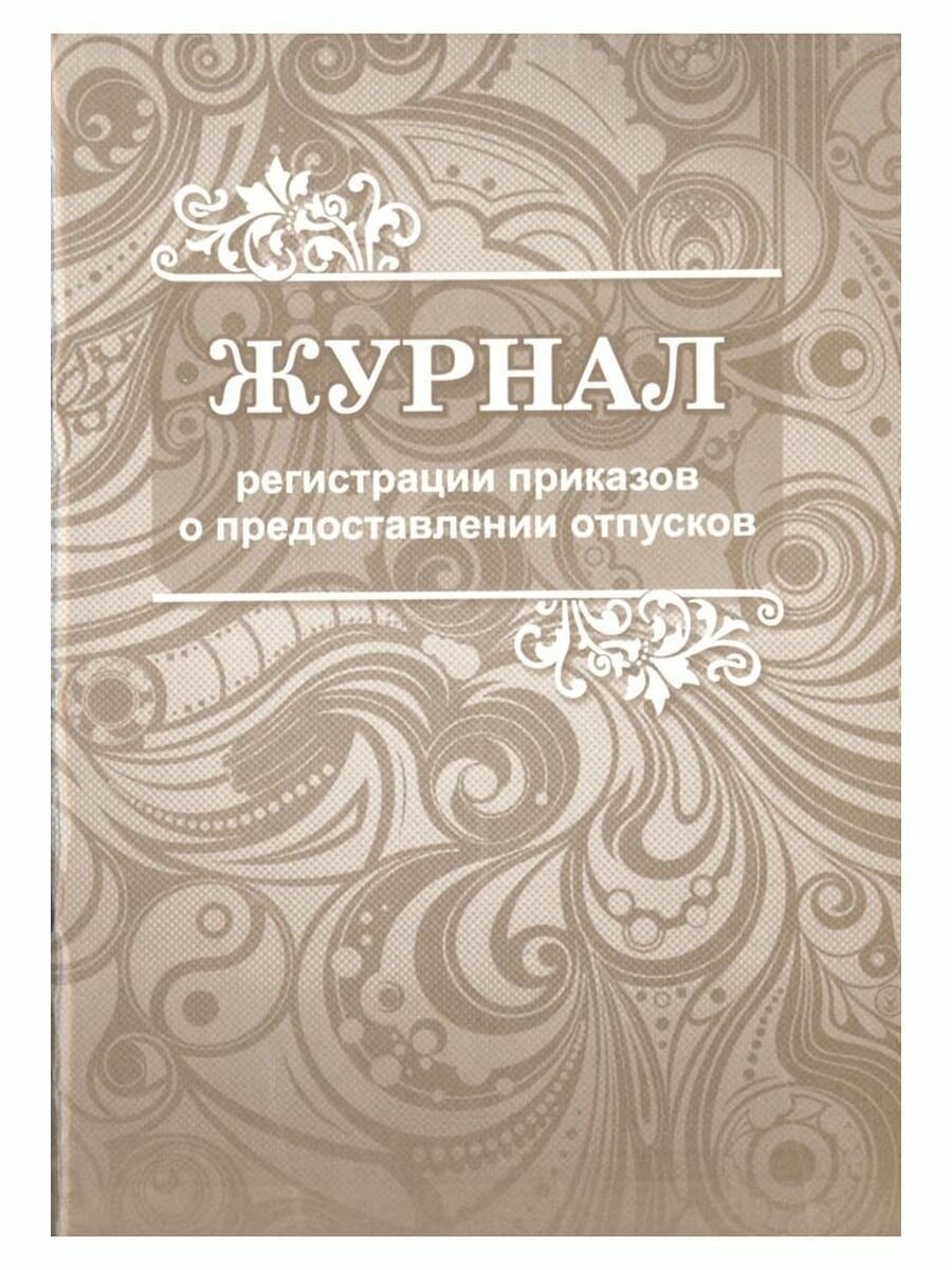 Журнал регистрации Учитель-Канц Для приказов о предоставлении отпусков, 48 листов (КЖ-694)