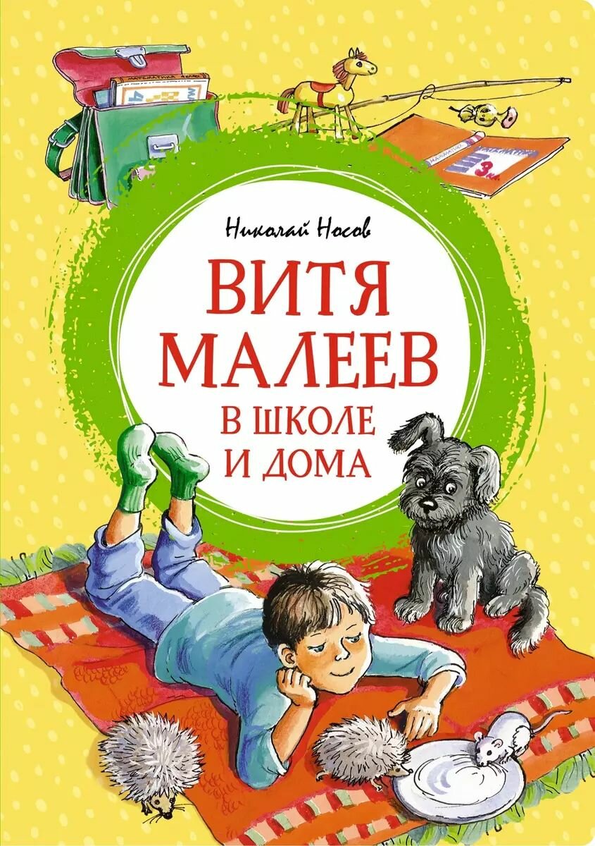 Книга Махаон "Витя Малеев в школе и дома", автор Носов Н, 2024 год, 192 страницы