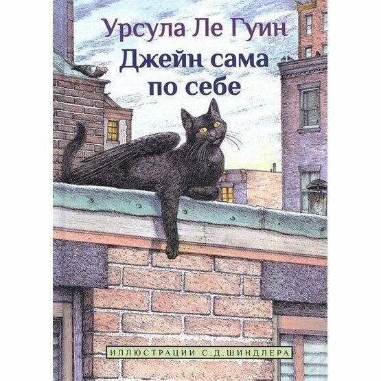 Книга Карьера Пресс Джейн сама по себе. 2021 год, Ле Гуин У.