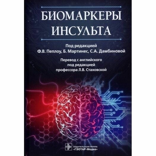 Книга гэотар-медиа Биомаркеры инсульта. 2022 год, Пеплоу