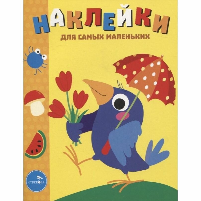 Книга с наклейками Стрекоза Вороненок. Выпуск 48. Для самых маленьких. Л. Маврина