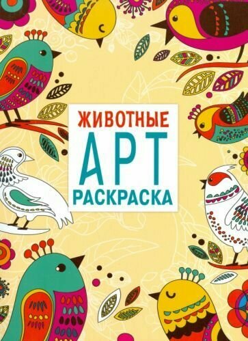 Арт-раскраска Стрекоза Животные. 48 страниц