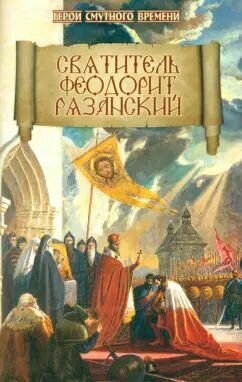 Книга Зерна Святитель Феодорит Рязанский. Евсин И. В, 2024 г
