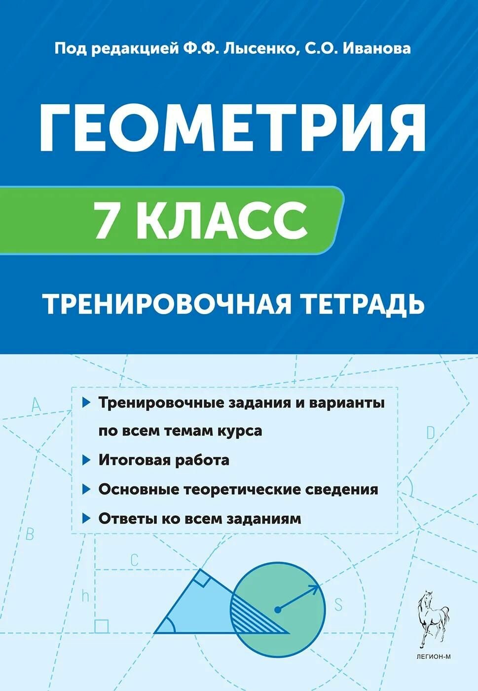Тренировочная тетрадь Легион Геометрия. 7 класс. 12-е издание. Под редакцией Лысенко, Иванова, 2025 год