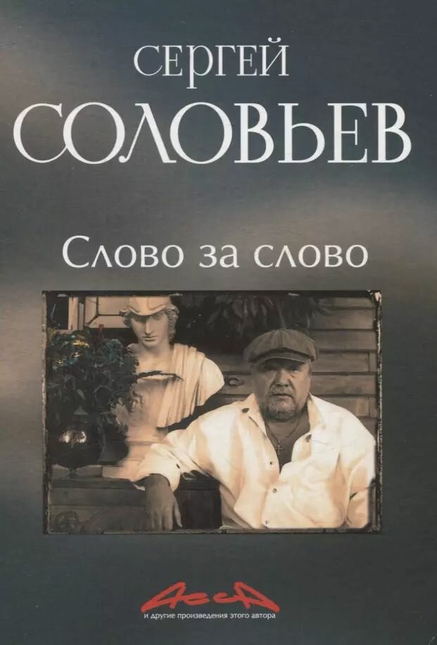 Книга Омега-Л Слово за слово: записки конформиста. В 3 выпусках. Выпуск 3, Соловьев С. А, 2024