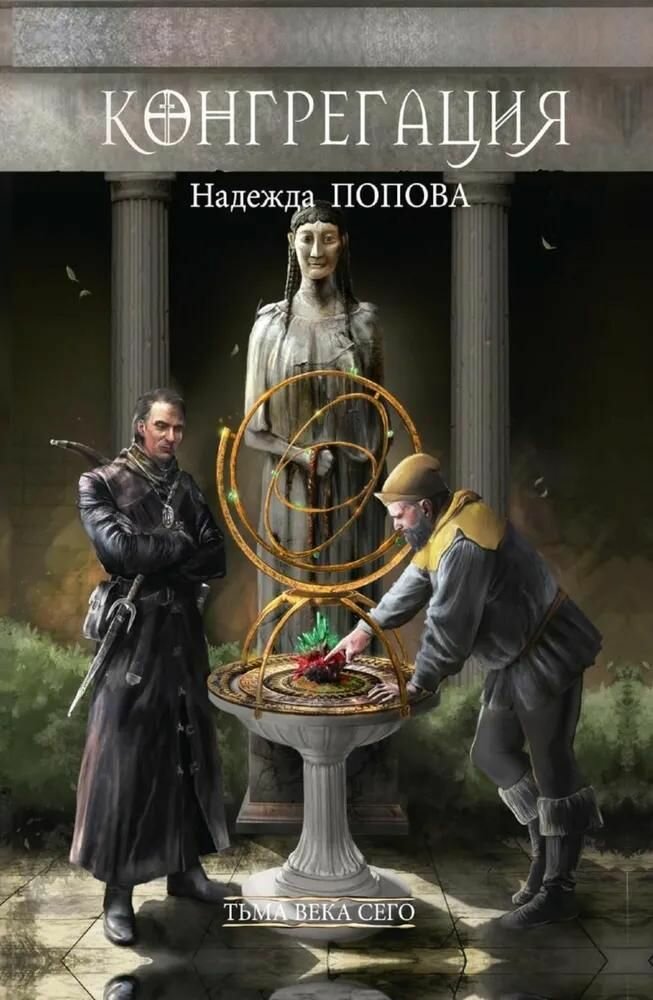 Книга RUGRAM_Publishing Тьма века сего. Выпуск 1. Попова Н, 2024 г