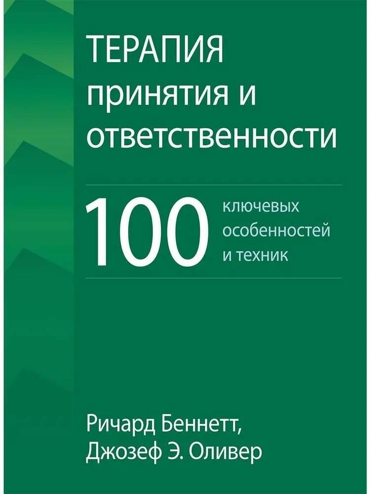 Книга Диалектика Терапия принятия и ответственности: 100 ключевых особенностей и техник. Беннетт Р, Оливер Дж. Э, 2023 год