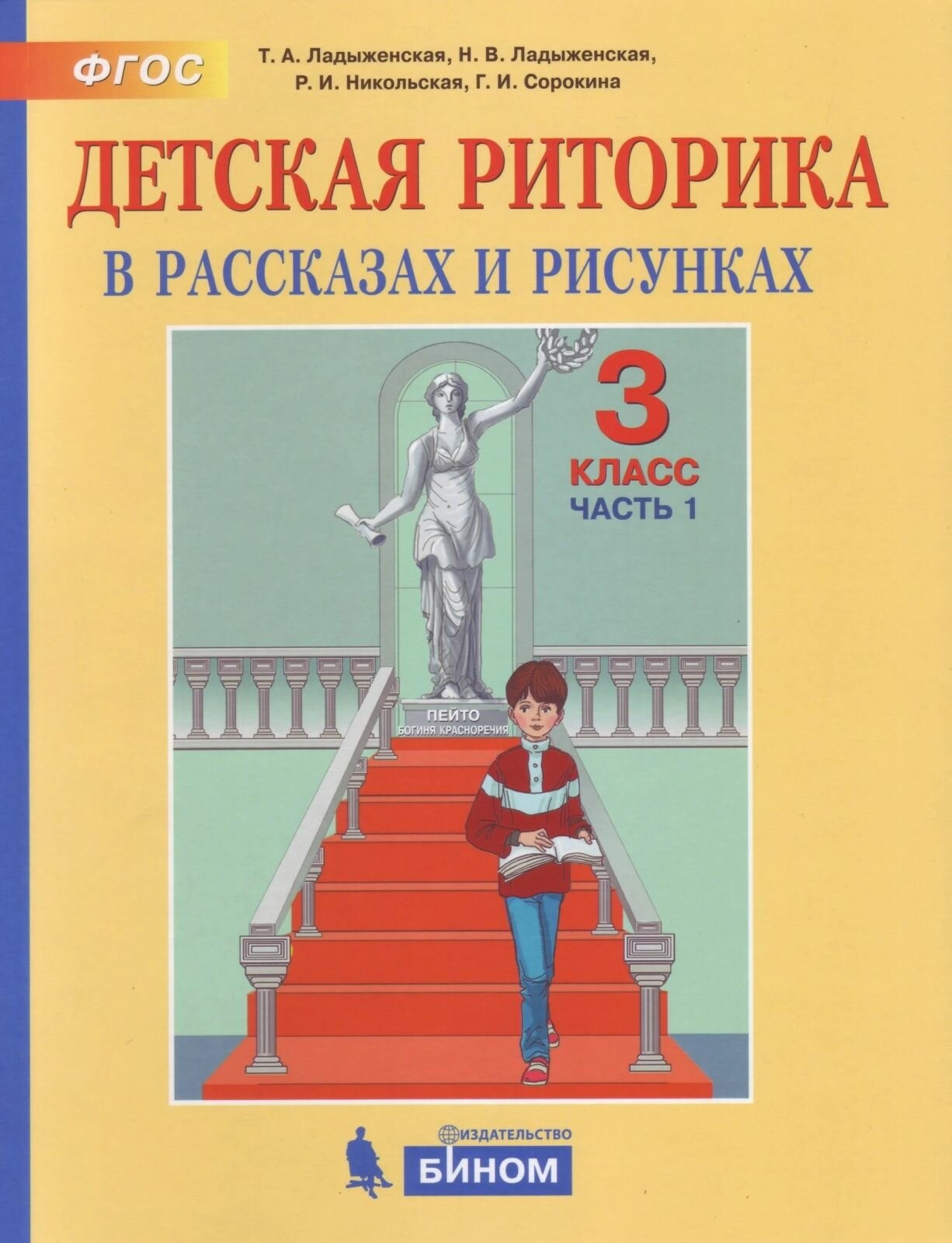Учебное пособие бином 3 классы, ФГОС Ладыженская Т. А, Ладыженская Н. В, Никольская Р. И. Детская риторика в рассказах и рисунках часть 1/2, 2021, c. 128