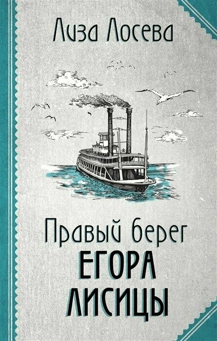 Книга ЭКСМО Лосева Л. Правый берег Егора Лисицы, 2022, 320 страниц