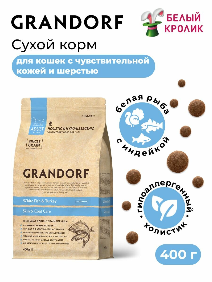 Сухой корм для кошек Grandorf Sensitive с белой рыбой и индейкой 400 г