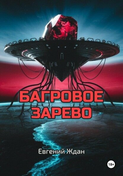 Багровое зарево [Цифровая книга]