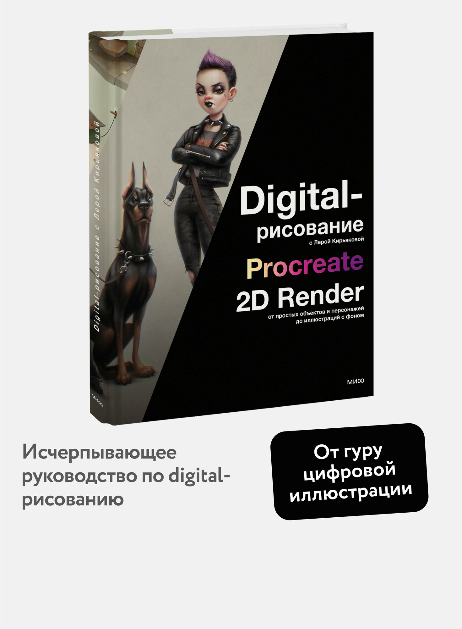 Лера Кирьякова. Digital-рисование с Лерой Кирьяковой. Procreate, 2D Render: от простых объектов и персонажей до иллюстраций с фоном