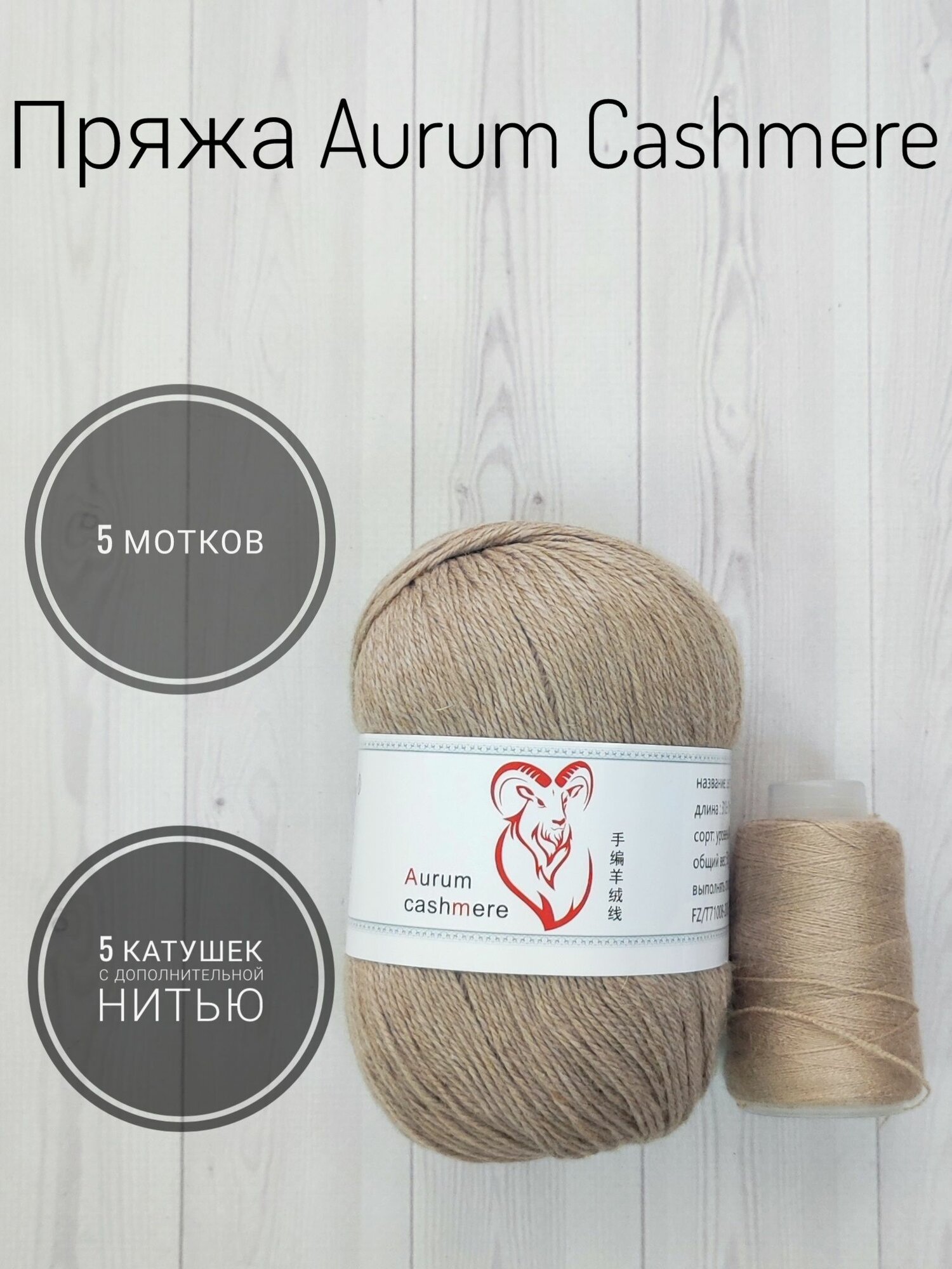 Пряжа Aurum Cashmere, 5 шт, цв. 930, 310 м / 50 г.