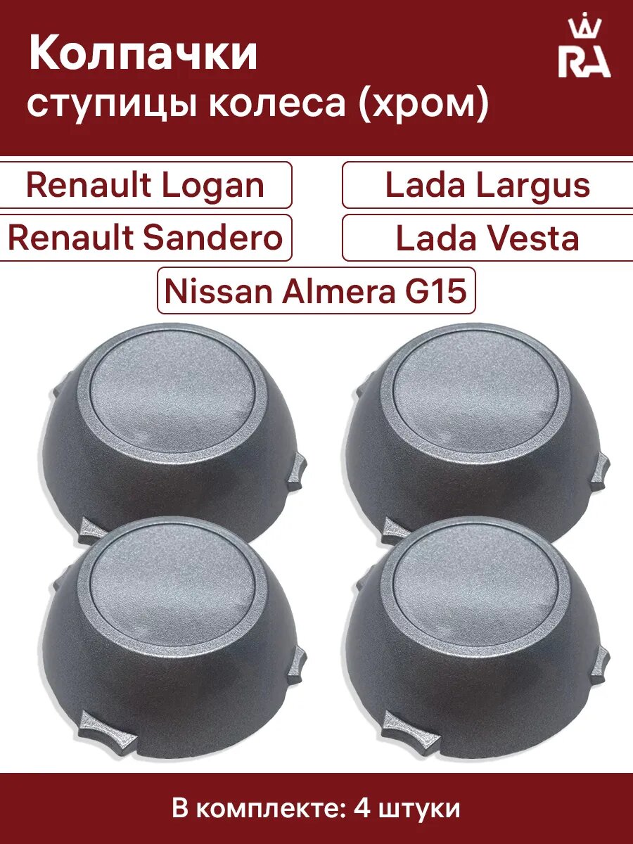 Колпачки ступицы колеса логан, сандеро