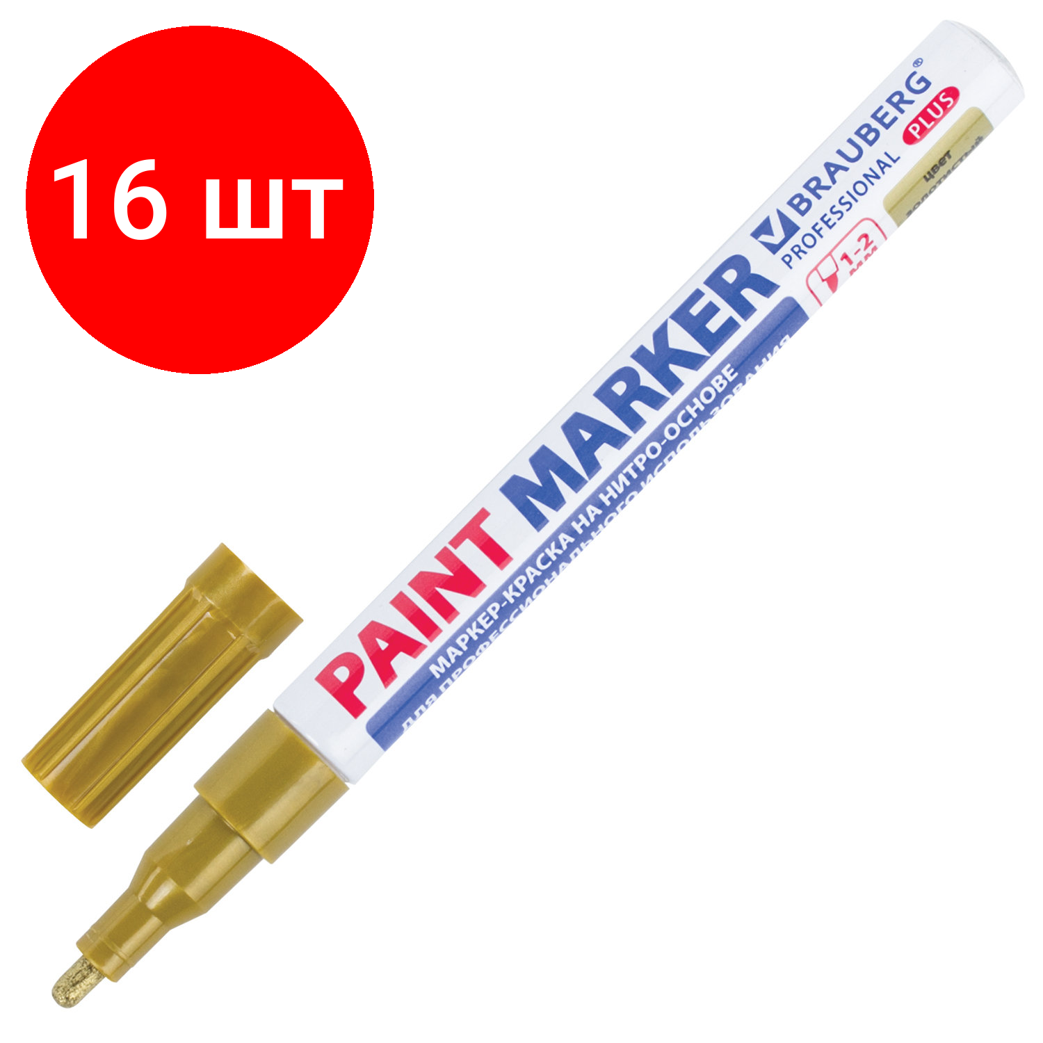Комплект 16 шт, Маркер-краска лаковый (paint marker) 2 мм, золотой, нитро-основа, алюминиевый корпус, BRAUBERG PROFESSIONAL PLUS, 151443