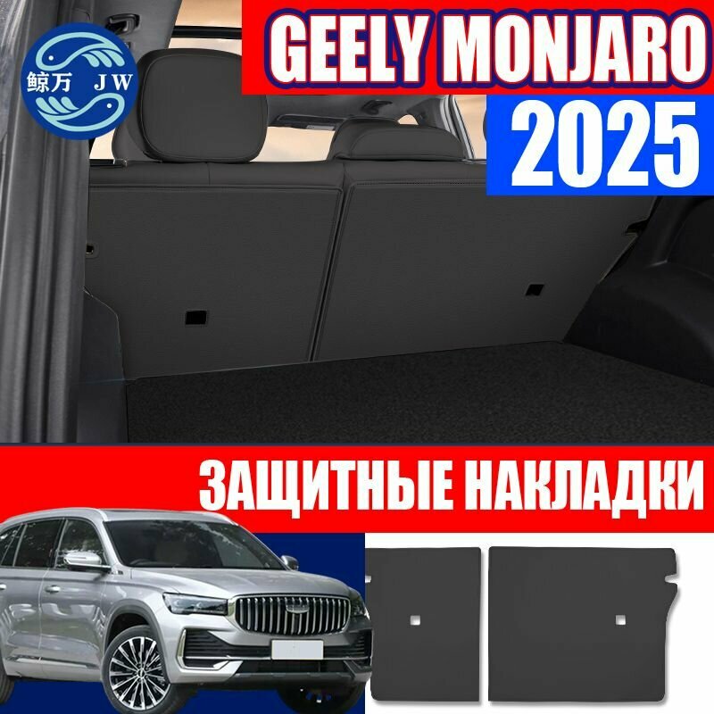 Geely Monjaro 2025 Подушка спинки заднего сиденья, Geely Monjaro 2025 Защитные накладки